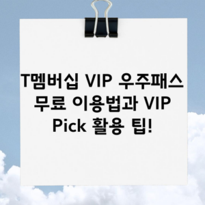 T멤버십 VIP 우주패스 무료 이용법과 VIP Pick 활용 팁! - 복지포털