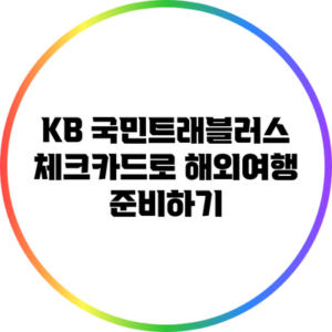 KB 국민트래블러스 체크카드로 해외여행 준비하기