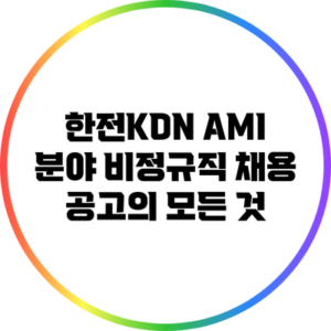 한전KDN AMI 분야 비정규직 채용 공고의 모든 것