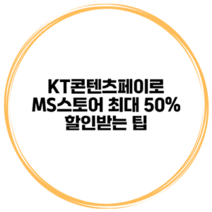 KT콘텐츠페이로 MS스토어 최대 50% 할인받는 팁 - 복지포털